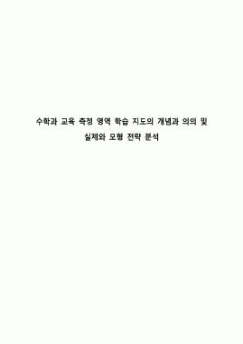 수학과 교육 측정 영역 학습 지도의 개념과 의의 및 실제와 모형 전략 분석-1페이지
