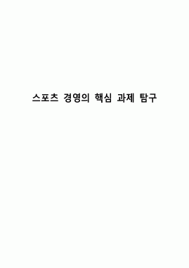 스포츠 경영의 핵심 과제 탐구-1페이지
