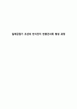 일제강점기 조선의 반식민지 반봉건사회 형성 과정-1페이지