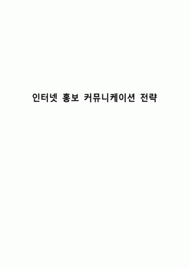 인터넷 홍보 커뮤니케이션 전략-1페이지