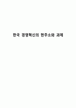 한국 경영혁신의 현주소와 과제-1페이지