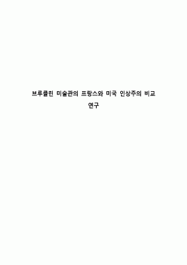 브루클린 미술관의 프랑스와 미국 인상주의 비교 연구-1페이지