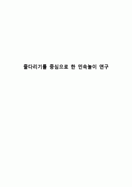 줄다리기를 중심으로 한 민속놀이 연구-1페이지