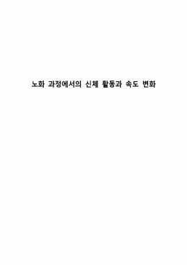 노화 과정에서의 신체 활동과 속도 변화-1페이지