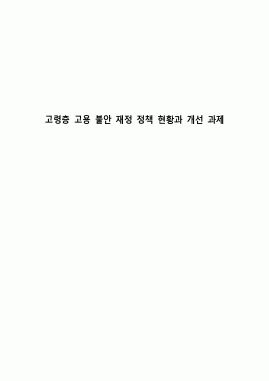 고령층 고용 불안 재정 정책 현황과 개선 과제-1페이지