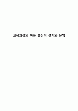 교육과정의 아동 중심적 설계와 운영-1페이지