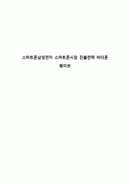 스마트폰삼성전자 스마트폰시장 진출전략 바다폰 웨이브-1페이지