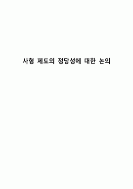 사형 제도의 정당성에 대한 논의-1페이지