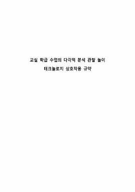 교실 학급 수업의 다각적 분석 관찰 놀이 테크놀로지 상호작용 규약-1페이지
