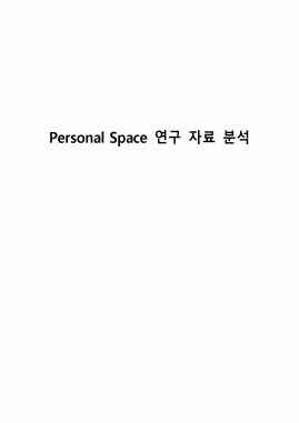 Personal Space 연구 자료 분석-1페이지