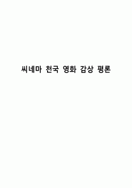 씨네마 천국 영화 감상 평론-1페이지