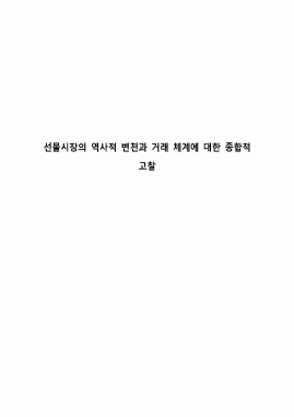 선물시장의 역사적 변천과 거래 체계에 대한 종합적 고찰-1페이지