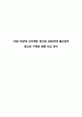 1960 70년대 산아제한 광고와 2000년대 출산장려 광고의 가족관 변화 비교 연구-1페이지