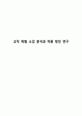 교직 체험 소감 분석과 적용 방안 연구-1페이지