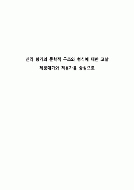 신라 향가의 문학적 구조와 형식에 대한 고찰 제망매가와 처용가를 중심으로-1페이지