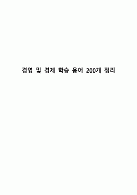 경영 및 경제 학습 용어 200개 정리-1페이지