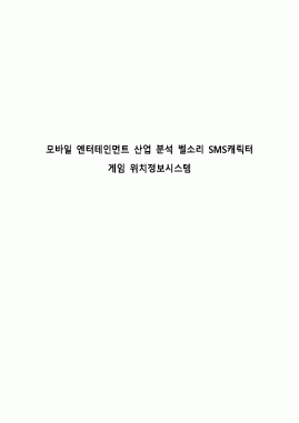 모바일 엔터테인먼트 산업 분석 벨소리 SMS캐릭터 게임 위치정보시스템-1페이지