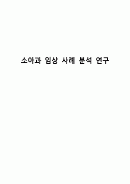 소아과 임상 사례 분석 연구-1페이지