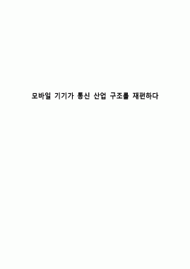 모바일 기기가 통신 산업 구조를 재편하다-1페이지