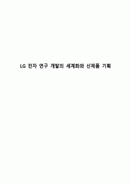 LG 전자 연구 개발의 세계화와 신제품 기획-1페이지