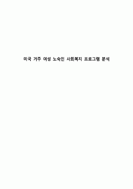 미국 거주 여성 노숙인 사회복지 프로그램 분석-1페이지