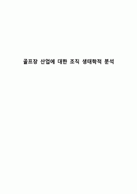 골프장 산업에 대한 조직 생태학적 분석-1페이지