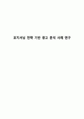포지셔닝 전략 기반 광고 분석 사례 연구-1페이지