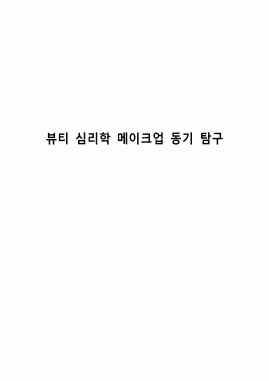 뷰티 심리학 메이크업 동기 탐구-1페이지