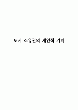 토지 소유권의 개인적 가치-1페이지
