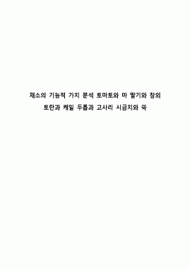 채소의 기능적 가치 분석 토마토와 마 딸기와 참외 토란과 케일 두릅과 고사리 시금치와 쑥-1페이지