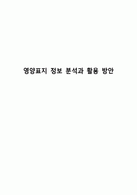 영양표지 정보 분석과 활용 방안-1페이지