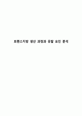 트랜스지방 생산 과정과 유발 요인 분석-1페이지