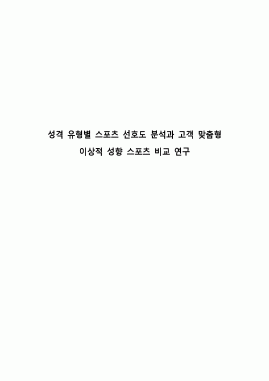 성격 유형별 스포츠 선호도 분석과 고객 맞춤형 이상적 성향 스포츠 비교 연구-1페이지