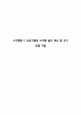 시각화된 C 프로그램의 사각형 넓이 계산 및 크기 조절 기법-1페이지