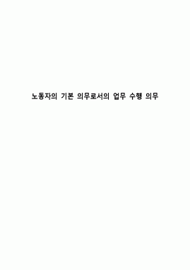 노동자의 기본 의무로서의 업무 수행 의무-1페이지