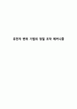 유전자 변위 기법의 정밀 조작 메커니즘-1페이지