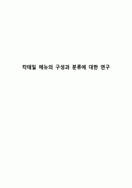 칵테일 메뉴의 구성과 분류에 대한 연구-1페이지