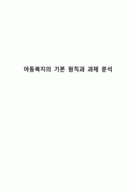 아동복지의 기본 원칙과 과제 분석-1페이지