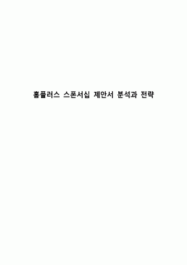 홈플러스 스폰서십 제안서 분석과 전략-1페이지