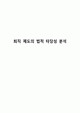 퇴직 제도의 법적 타당성 분석-1페이지