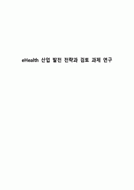 eHealth 산업 발전 전략과 검토 과제 연구-1페이지