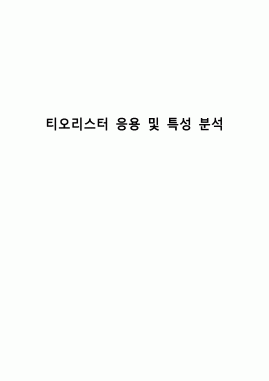 티오리스터 응용 및 특성 분석-1페이지