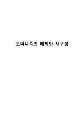 모더니즘의 해체와 재구성-1페이지