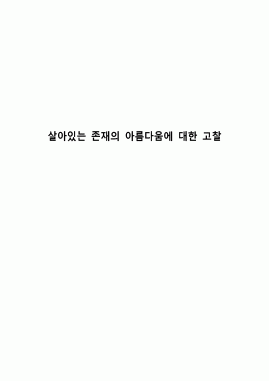 살아있는 존재의 아름다움에 대한 고찰-1페이지