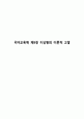 국어교육학 제9장 이삼형의 이론적 고찰-1페이지