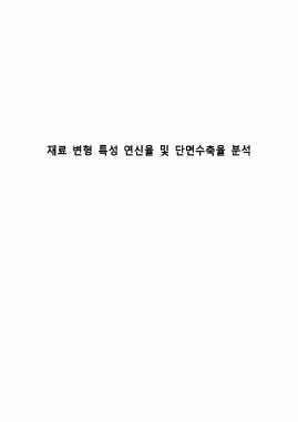 재료 변형 특성 연신율 및 단면수축율 분석-1페이지