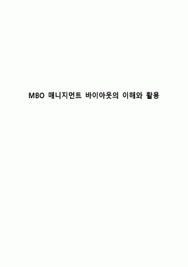 MBO 매니지먼트 바이아웃의 이해와 활용-1페이지