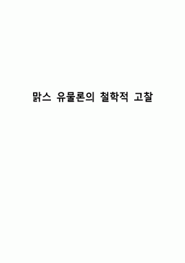 맑스 유물론의 철학적 고찰-1페이지