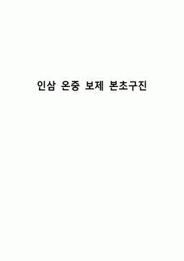 인삼 온중 보제 본초구진-1페이지