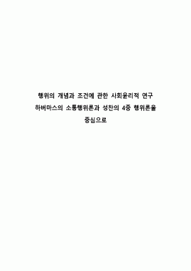 행위의 개념과 조건에 관한 사회윤리적 연구 하버마스의 소통행위론과 성찬의 4중 행위론을 중심으로-1페이지